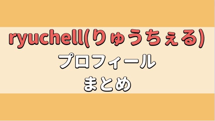 ryuchellの本名は？年齢・身長や元妻pecoとの関係について紹介！
